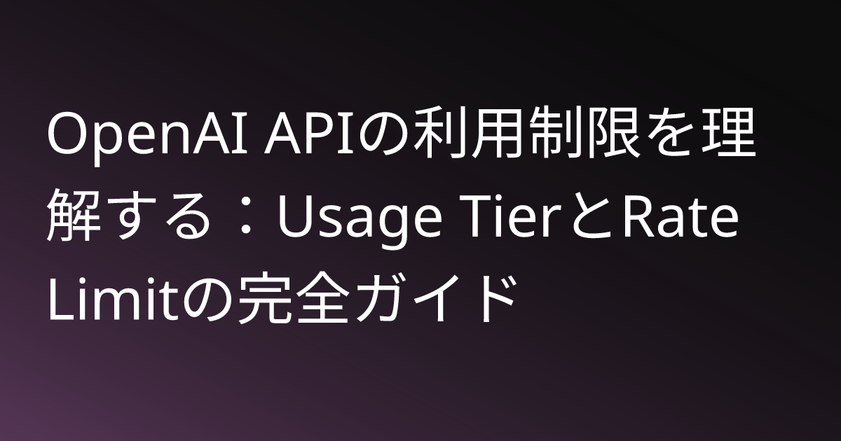 OpenAI APIの利用制限を理解する:Usage TierとRate Limitの完全ガイド OpenAI APIの利用制限を理解する:Usage TierとRate Limitの完全ガイド